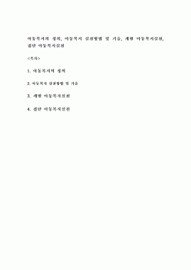 <아동복지> 아동복지의 정의, 아동복지 실천방법 및 기술, 개별 아동복지실천, 집단 아동복지실천-1페이지