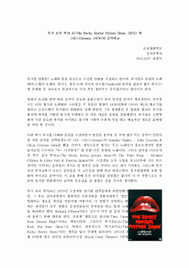<뮤지컬영화 이해와 감상> 록키 호러 픽쳐 쇼(The Rocky Horror Picture Show, 1975)와 그리스(Grease, 1978)의 음악비교-1페이지