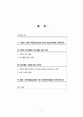 기업의 사회적 책임 (Corporate Social Responsibility : CSR) (기업의 사회적 책임 정의, CSR의 인식변화와 CSR 활동 관련 사례, CSR 활동 기업에 대한 리액션)-1페이지