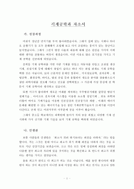 기계공학과 자기소개서·자소서-1페이지