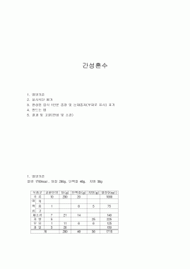 <간성혼수> 간성혼수식단 (간성혼수영양기준, 간성혼수식단만들기, 간성혼수환자식단)-1페이지
