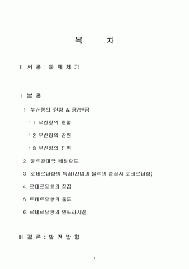 부산항과 로테르담항 비교 분석 -1페이지