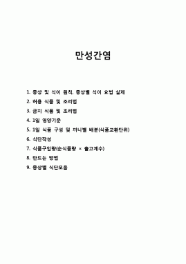 만성간염_ 만성간염환자식단, 만성간염식단, 만성간염치료식단, 만성간염식이요법-1페이지