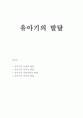 유아기의 신체발달-유아기발달, 유아발달, 유아기신체발달, 유아기언어발달, 유아인지발달-1페이지