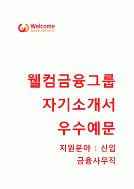 (웰컴금융그룹 신입 금융사무직 자기소개서) 웰컴금융그룹 자소서 합격예문과 면접기출문제 (웰컴크레디라인대부웰컴저축은행웰컴론)-1페이지