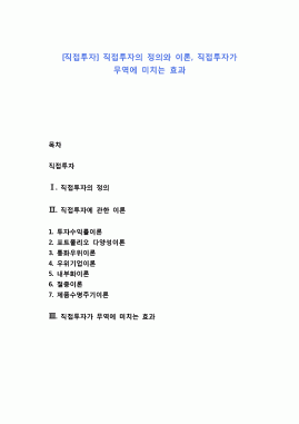 [직접투자]직접투자의 정의와 이론, 직접투자가 무역에 미치는 효과-1페이지