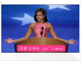 미쉘 오바마 Let’s move(렛스무브, 렛츠무브운동, 비만퇴치운동, 비만퇴치급식, 비만예방식단)ppt자료-1페이지