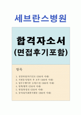 [세브란스병원 간호사 자기소개서] 세브란스병원 간호사 자소서 합격예문(면접후기+면접질문 수록) 세브란스병원 간호사자기소개서 포부, 간호학 자기소개서, 간호사 지원동기, 신촌세브란스병원, 강남세브란스병원-1페이지