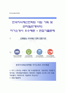 [한국지식재산전략원 자기소개서] 한국지식재산전략원 (일반계약직) 자소서_한국지식재산전략원합격자기소개서_한국지식재산전략원 이력서-1페이지
