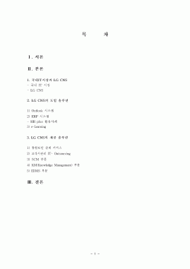 LG CNS 경영정보시스템 사례-1페이지