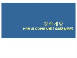 [경력개발][HRM 의 CDP와 사례 오리온&듀폰]-1페이지
