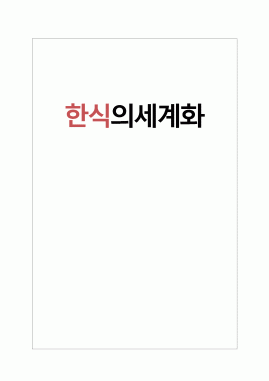 <한식의 세계화> 한식세계화 정의분석 및 전략방향분석과 기업들의 한식세계화 성공및 실패사례분석및 한식 세계화의 문제점 및 개선방안제안-1페이지