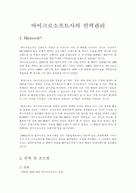마이크로소프트(Microsoft)의 인력관리 -1페이지
