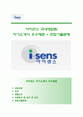(아이센스자기소개서 + 면접기출문제) 아이센스(국내영업팀)자소서 _아이센스합격자기소개서아이센스자소서항목-1페이지
