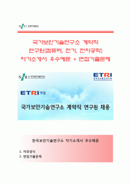 (국가보안기술연구소자기소개서 + 면접기출문제) 국가보안기술연구소(계약직연구원)자소서 _국가보안기술연구소합격자기소개서NSRI자소서항목-1페이지
