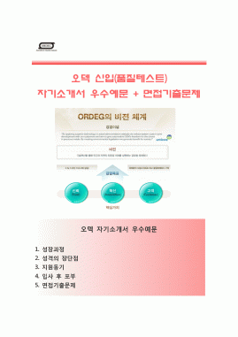 (오덱자기소개서 + 면접기출문제) 오덱(신입품질테스트)자소서 _오덱합격자기소개서ORDEG자소서-1페이지