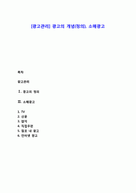 [광고관리] 광고의 개념(정의), 소매광고(TV, 신문, 잡지, 직접우편, 점포 내 광고, 인터넷 광고)-1페이지