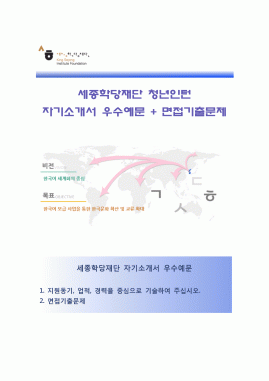 [세종학당재단 자기소개서·자소서] 세종학당재단 (청년인턴) 자소서_세종학당재단합격자기소개서_세종학당재단자소서항목-1페이지