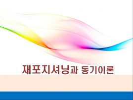 재포지셔닝과 동기이론 ppt자료-1페이지