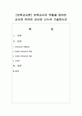 [보육교사론] 보육교사의 역할을 영아반 교사와 유아반 교사로 나누어 기술하시오 [보육교사]-1페이지