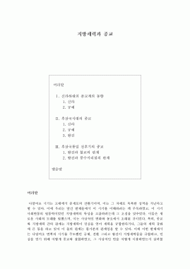 지방세력과 종교 [신라하대 종교계 동향]-1페이지