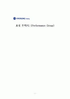 효성(曉星) 무역PG (Performance Group) -1페이지