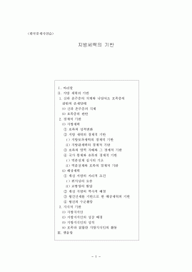 [한국중세사연습] 지방세력의 기반 [신라 촌주층 직제, 나말여초 호족층의 관반 존재양태]-1페이지