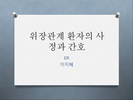 위장관계 환자의 사정과 간호 (위장계, 게실질환, 맥켈게실, appendicitis, PUD, 위궤양, 십이지장궤양, 급성 복막염, 위장관 출혈, 탈장, 크론병 & 궤양성 대장염, 위장관 출혈 case study).pptx
-1페이지