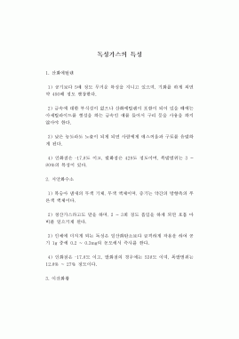 독성가스의 특성에 대하여-1페이지