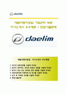 (대림자동차공업자기소개서 + 면접족보)대림자동차공업(기획관리)자소서 [대림자동차공업합격자기소개서대림자동차공업자소서항목]-1페이지