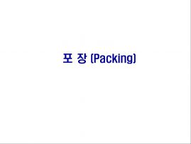 포장 (Packing) 레포트 자료-1페이지