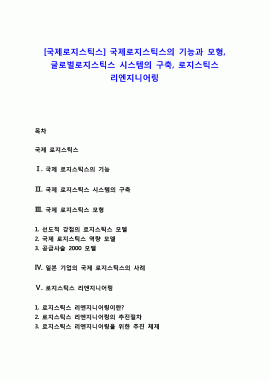 [국제로지스틱스] 국제로지스틱스의 기능과 모형, 글로벌로지스틱스 시스템의 구축, 로지스틱스 리엔지니어링, 일본 기업의 국제 로지스틱스의 사례-1페이지