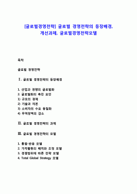 [글로벌경영전략] 글로벌 경영전략의 등장배경, 글로벌 경영전략의 과제, 글로벌경영전략모델-1페이지
