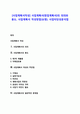 [사업계획서작성]사업계획서(창업계획서)의 의의와 용도, 사업계획서 작성방법(요령), 사업타당성분석법-1페이지