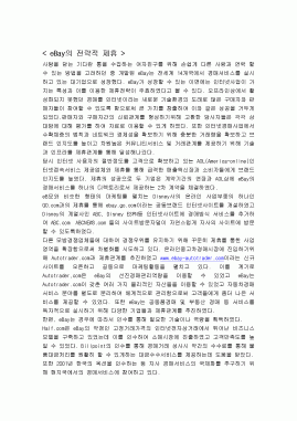 전략적 제휴 [eBay]-1페이지