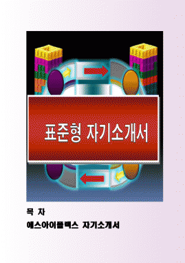 최신에스아이플렉스 자기소개서  레포트-1페이지