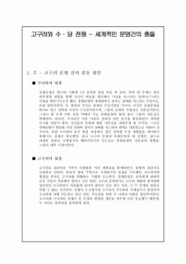 고구려와 수당 전쟁 - 세계적인 문명간의 충돌 -1페이지