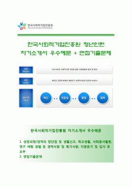 (한국사회적기업진흥원 자기소개서 + 면접족보) 한국사회적기업진흥원 (청년인턴) 자소서 [한국사회적기업진흥원합격자기소개서한국사회적기업진흥원자소서항목]-1페이지