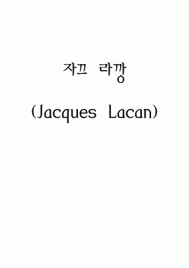 자끄 라깡 (Jacques Lacan)-1페이지