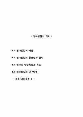 (영아발달의개념) 영아발달의개요(유아보육개론, 영아의발달, 영아발달의개념, 영아발달원리, 영아의발달특성, 영아발달연구방법, 콩콩영아놀이) 이론요약정리-1페이지