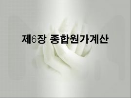 종합원가계산 - 기말재공품, 직접재료원가, 총제조원가가중평균법, 제조원가 PPT자료-1페이지