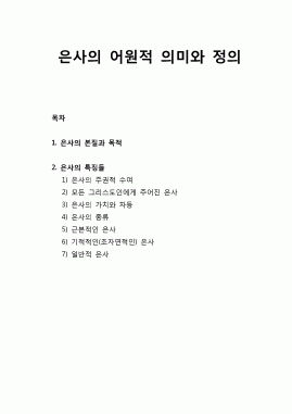은사(恩賜)의 어원적 의미와 정의 - 은사의 본질과 목적 및 은사의 특징들-1페이지