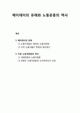 메이데이(May Day / 노동절)의 유래와 노동운동의 역사-1페이지