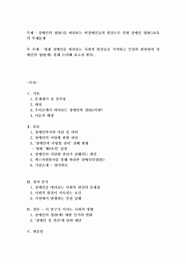 장애인 성교육 부제문제 -1페이지