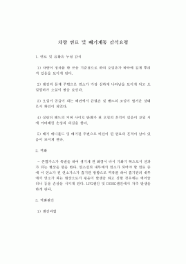 [화재감식] 차량 연료 및 배기계통 감식요령-1페이지