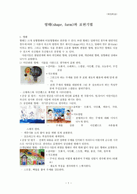 (아동미술) 아동미술 형태(shape, form)와 표현기법, 형태와표현기법-1페이지
