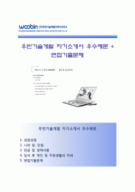 (우진기술개발자기소개서 + 면접기출문제)우진기술개발자소서 [우진기술개발합격자기소개서우진기술개발자소서항목]-1페이지