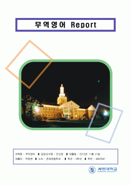 표준무역영어(조영정) 청약과 승낙 그리고 주문 부분 해석-1페이지