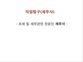 직업탐구(세무사) - 조세 및 세무관련 전문인 세무사.pptx-1페이지