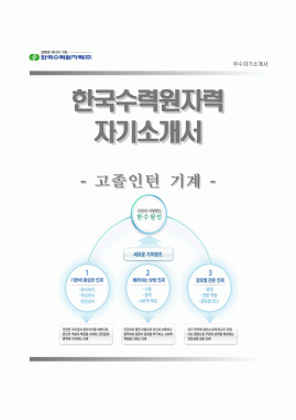 (한국수력원자력 자기소개서 + 면접족보) 한국수력원자력 (고졸인턴 기계) 자소서 [한국수력원자력 고등학교졸업(예정)자 인턴사원모집],이력서-1페이지